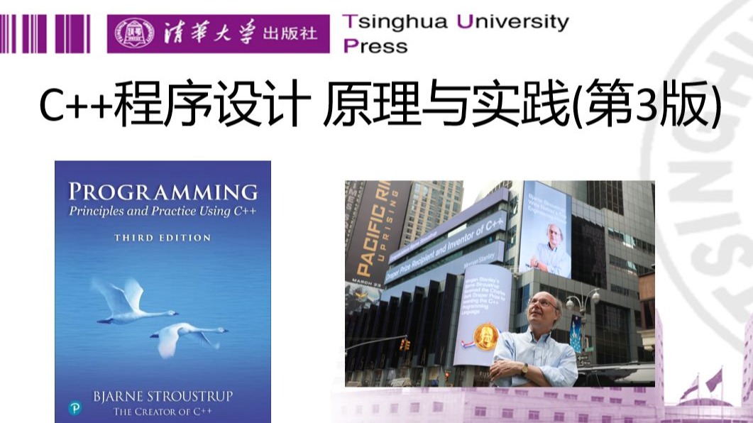 《C++程序设计 原理与实践(第3版)》(完整版)