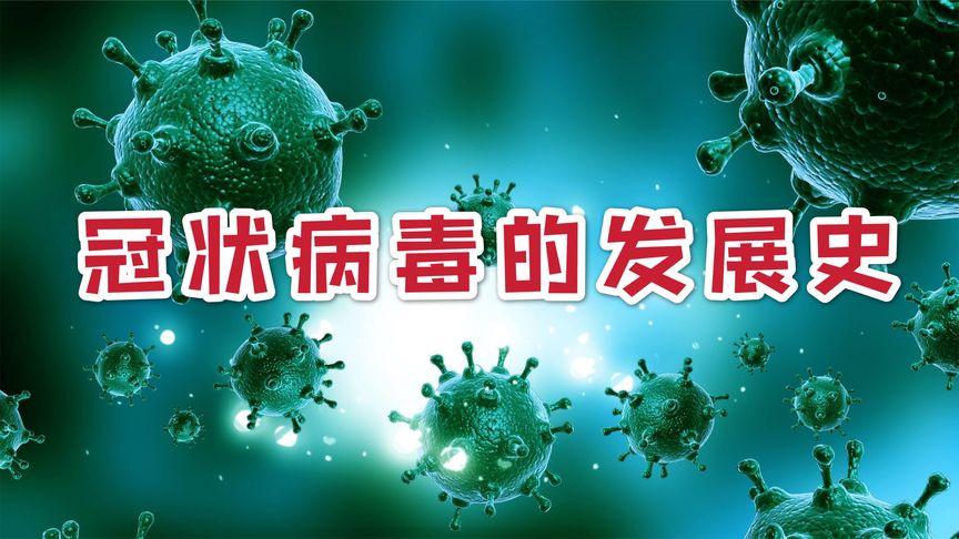你真的了解新冠病毒么?带你了解冠状病毒的发展史