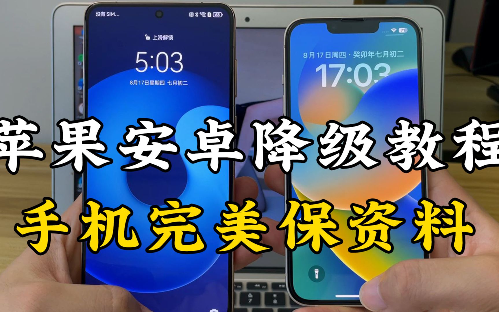 全网最简单的手机降级教程,保存资料完美降级系统!