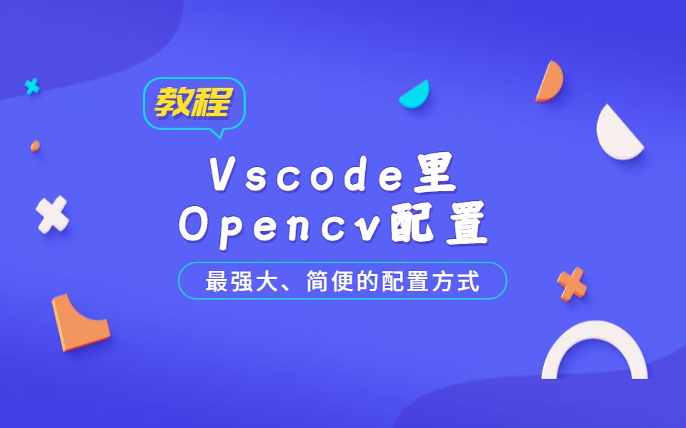 Ubuntu配置VScode+Opencv+cmake
