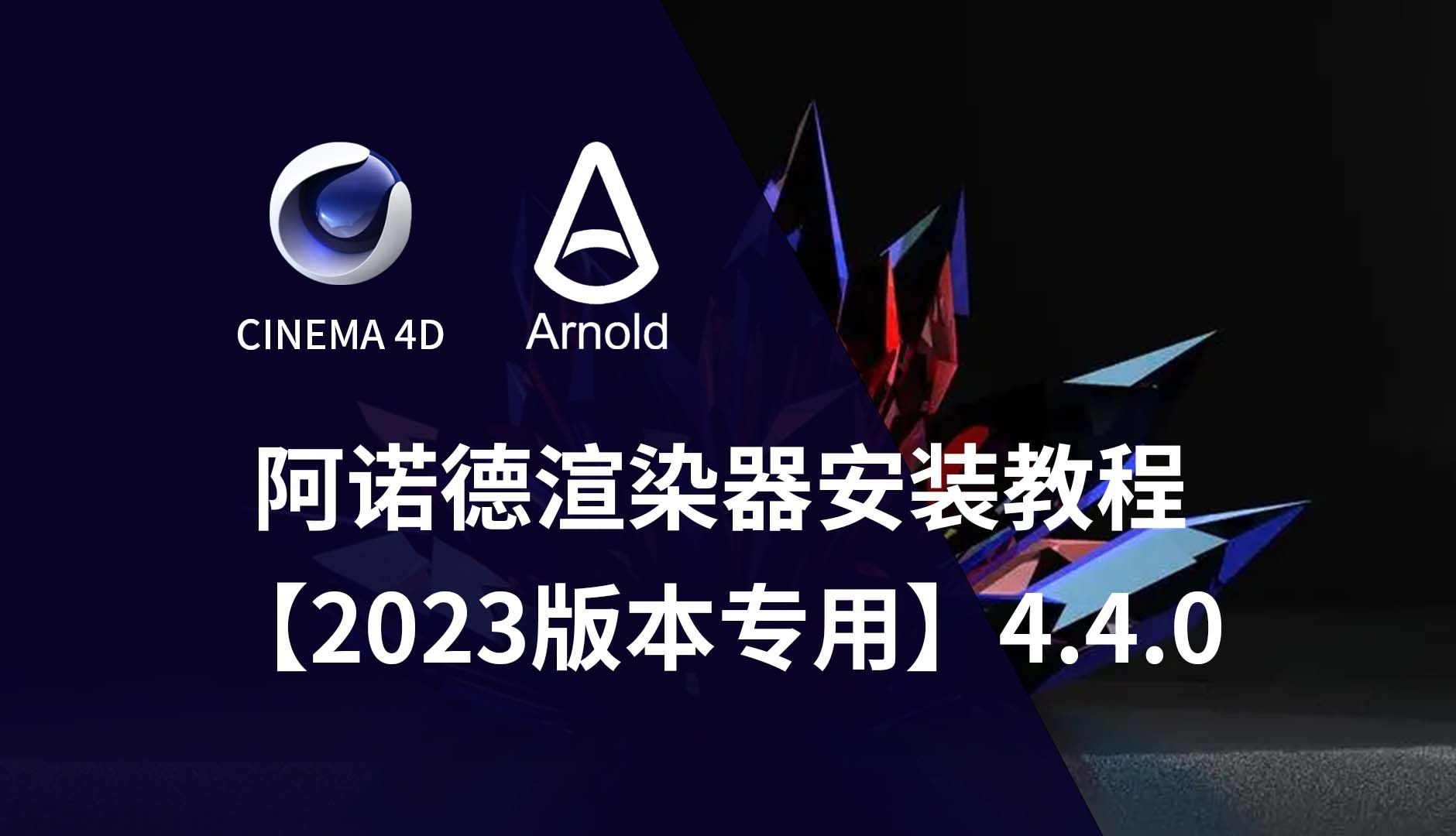 03-阿诺德Arnold渲染器安装教程-2023版本专用