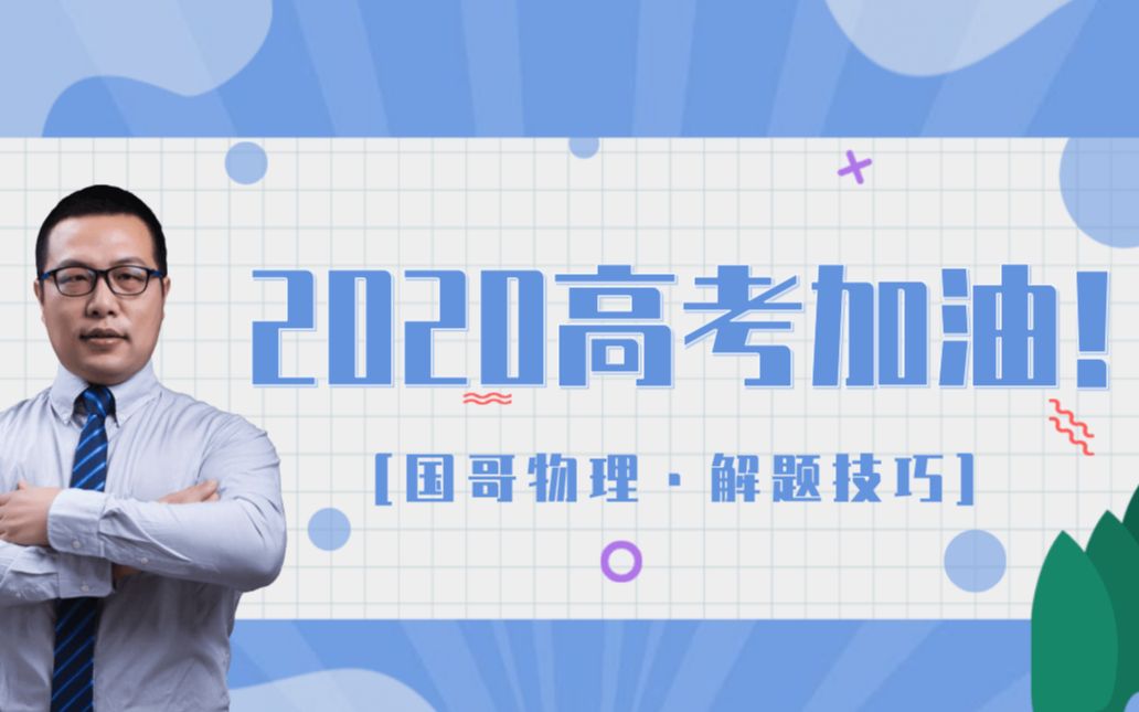 高中物理必修国哥物理—