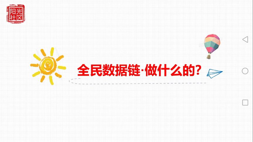什么是区块链的价值应用,2分钟看懂全民数据链!