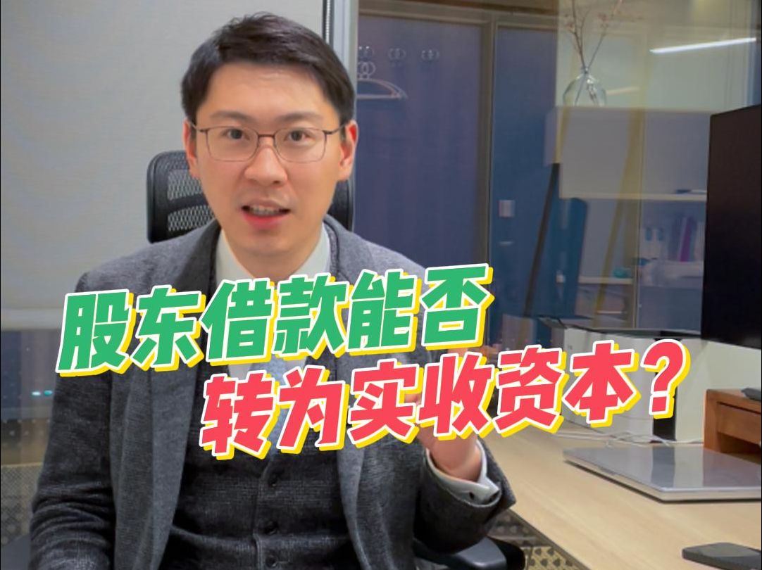股东借款能否转为实收资本?