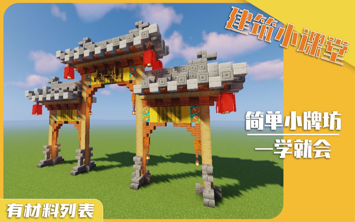 【MC建筑小课堂】古风牌坊,生存向简单教程详细!简介有存档哦!