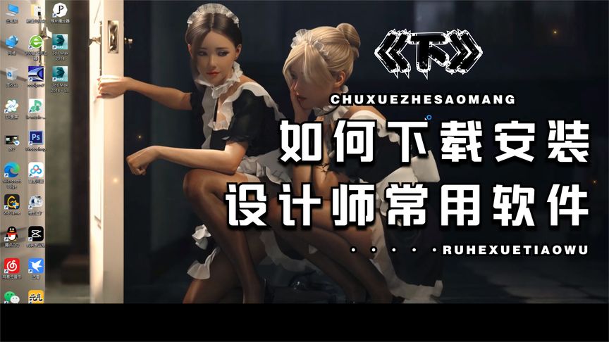 设计师常用的软件下载和安装《下》