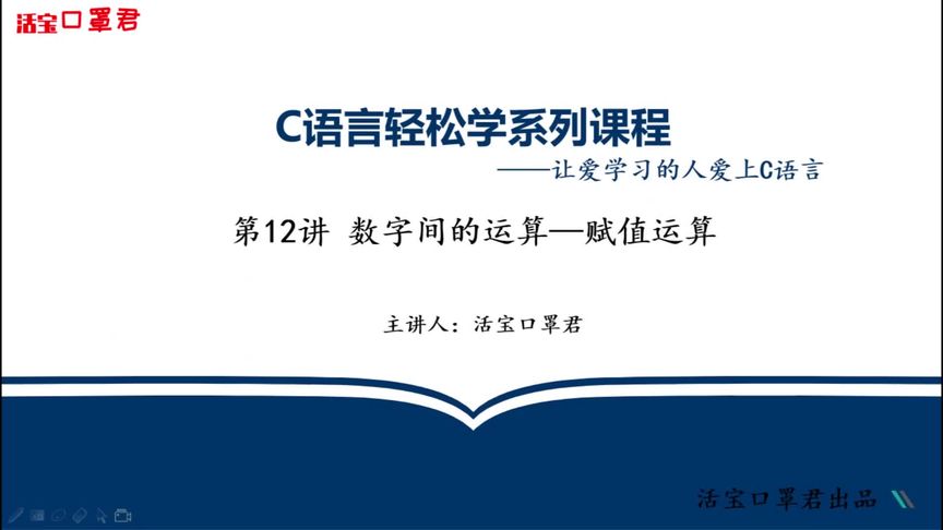 C语言轻松学系列课程:第12讲 数字间的运算—赋值运算