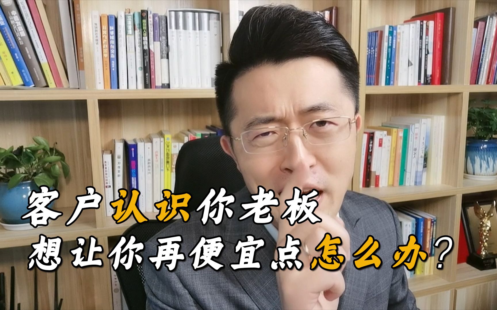 客户说“我认识你们老板,便宜点”,你该如何回应?