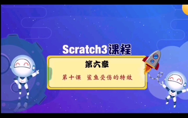 scratch少儿编程课 6.10鲨鱼受伤的特效 #沧州少儿编程#瓦力工厂#...