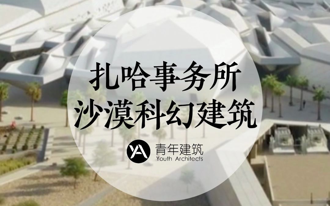 扎哈事务所设计沙漠研究中心如外星建筑
