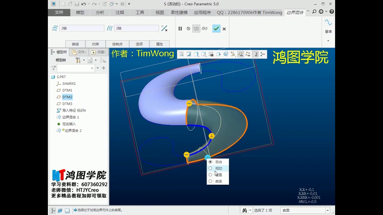 Proe/Creo高级曲面实战教程——字母“S”曲面造型