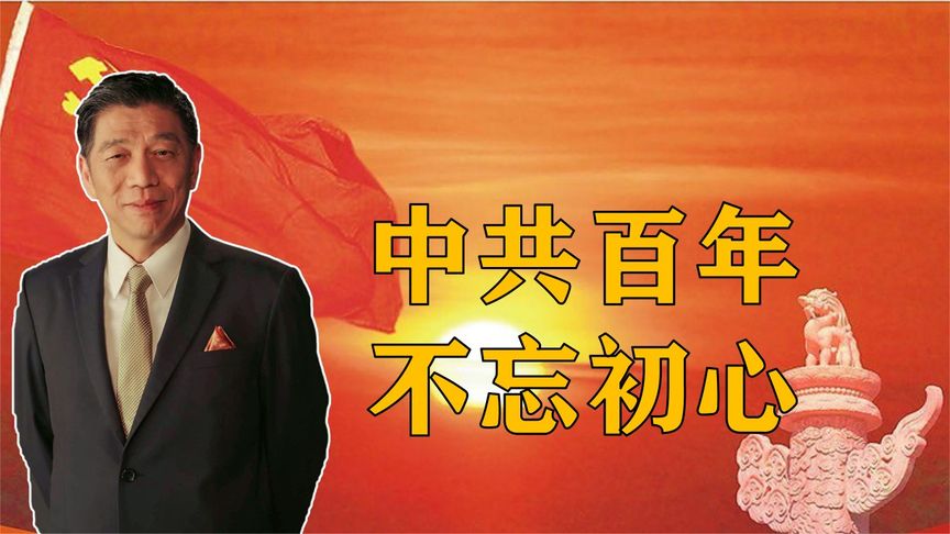 星星之火可燎原!中国共产党100年不忘初心,三大奋斗目标定基调