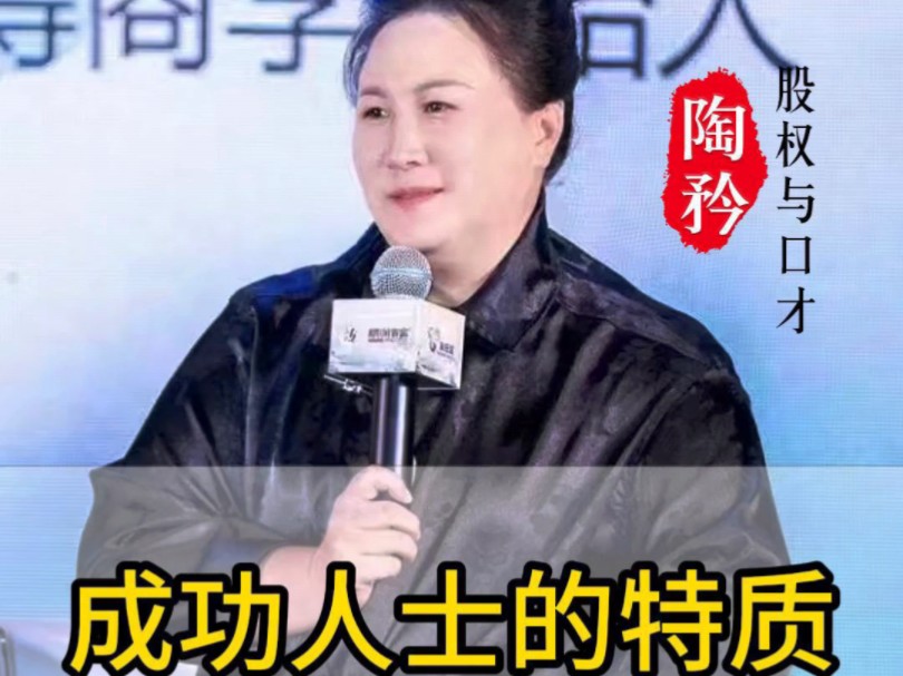 #成功人士的特质 #不确定性中寻找确定性 #陶矜股权与口才 #陶矜老师...