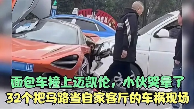 32个把马路当自家客厅的车祸现场,面包车撞上迈凯伦,小伙哭晕了