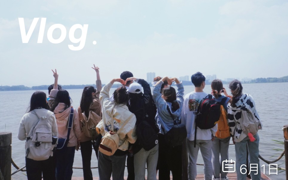 【Vlog】动植物实习Day2:铁岭莲花湿地和一群大学生过儿童节