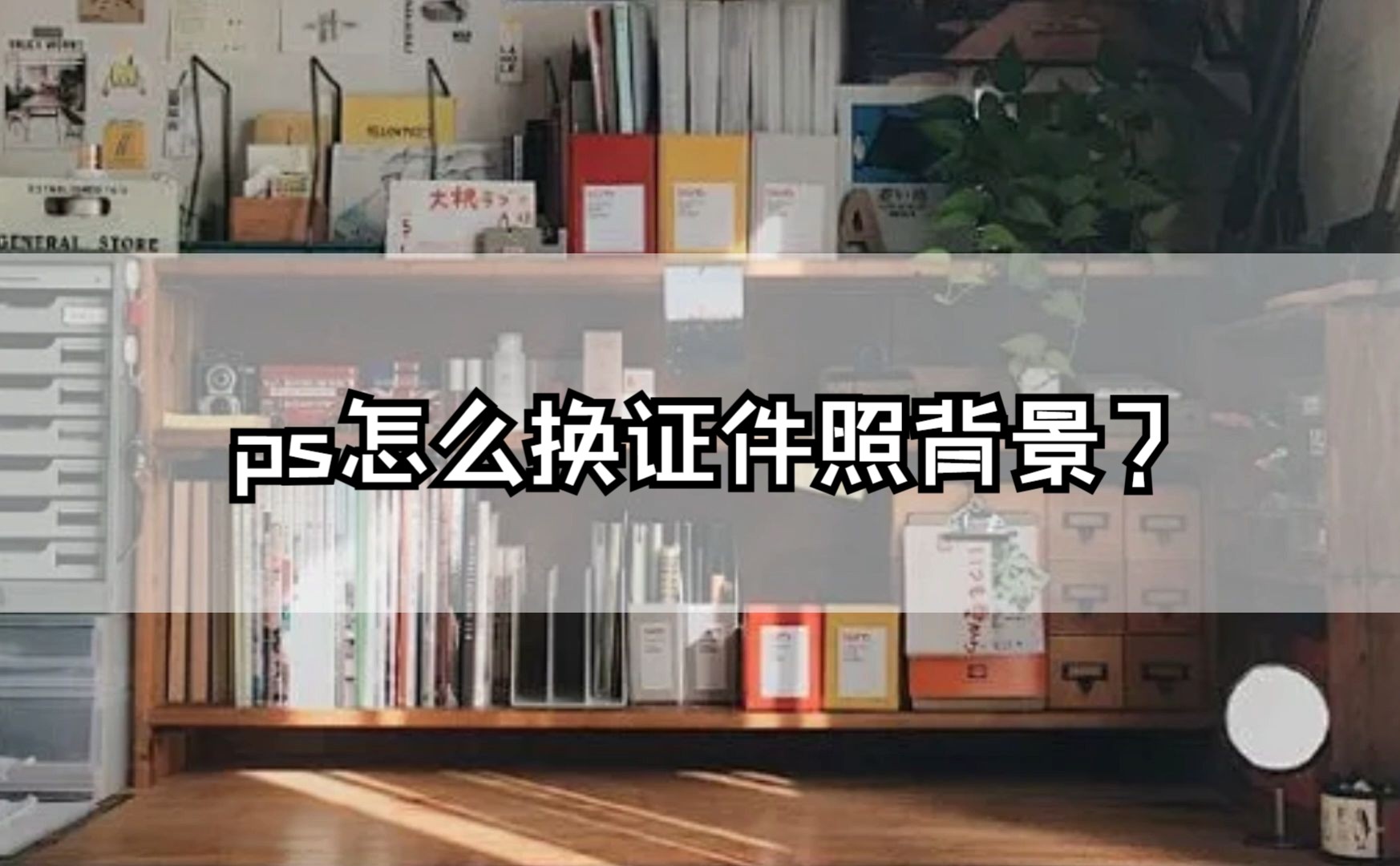ps怎么换证件照背景?分享4个简单的抠图技巧,快来学吧