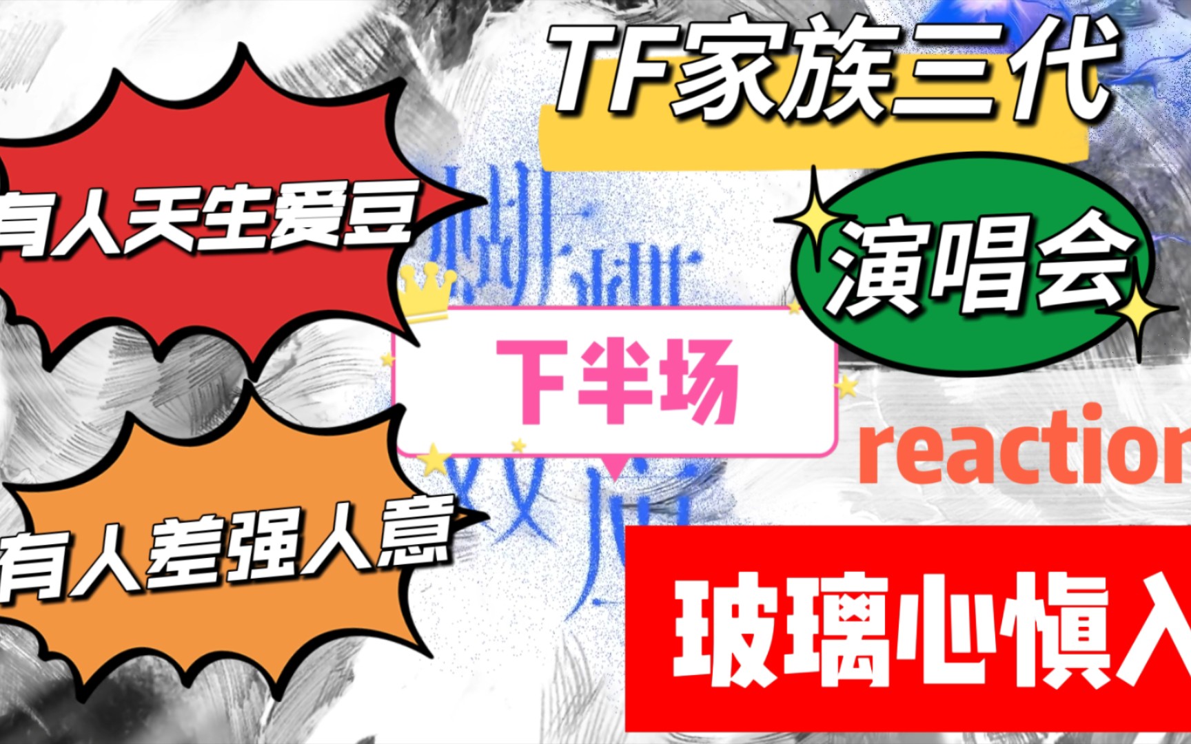 【TF家族三代】蝴蝶效应演唱会下半场reaction,恶童燃炸天!朱志鑫会...