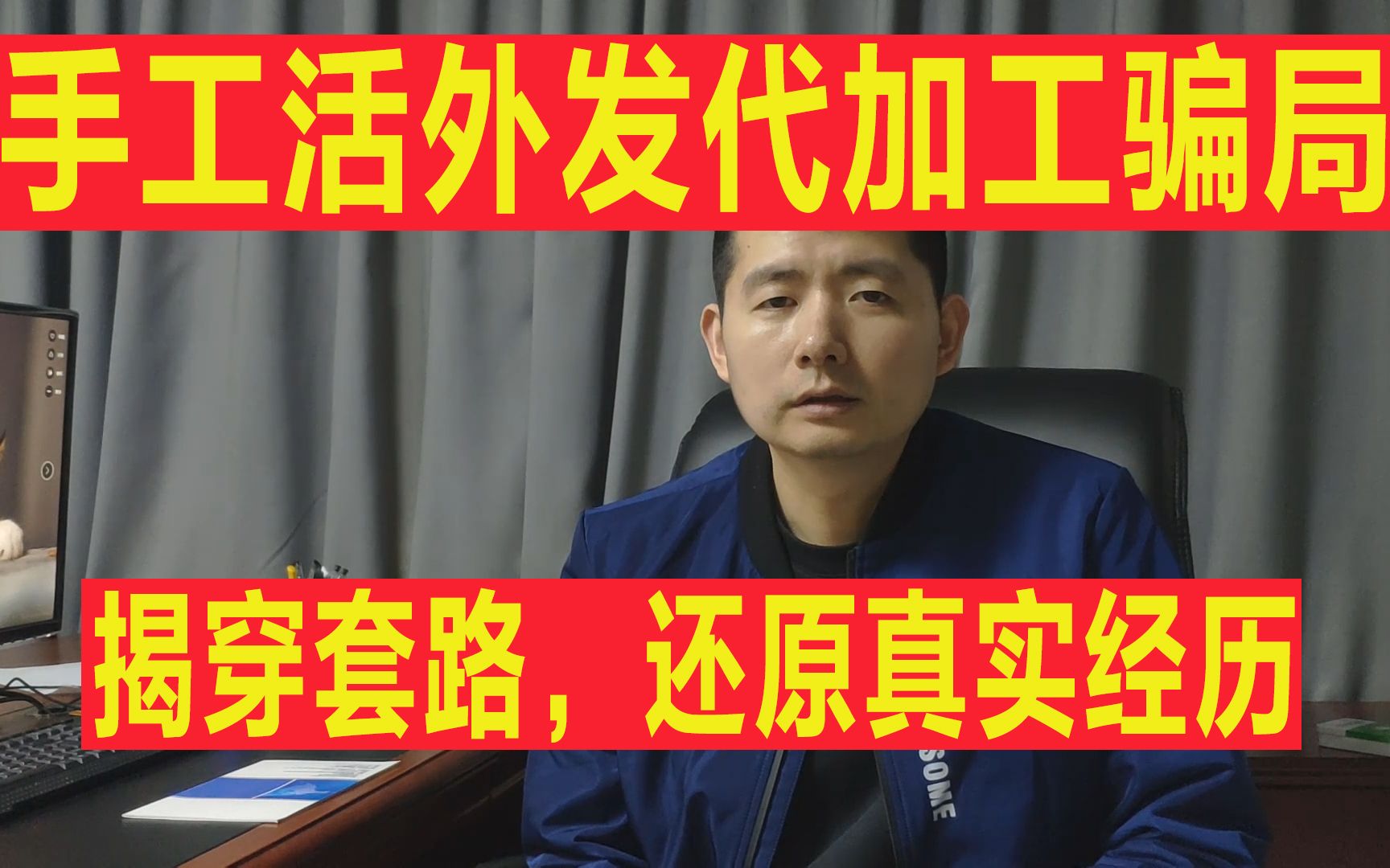 网络兼职中的“手工活外发代加工”项目骗局,揭穿骗子套路,还原真实...