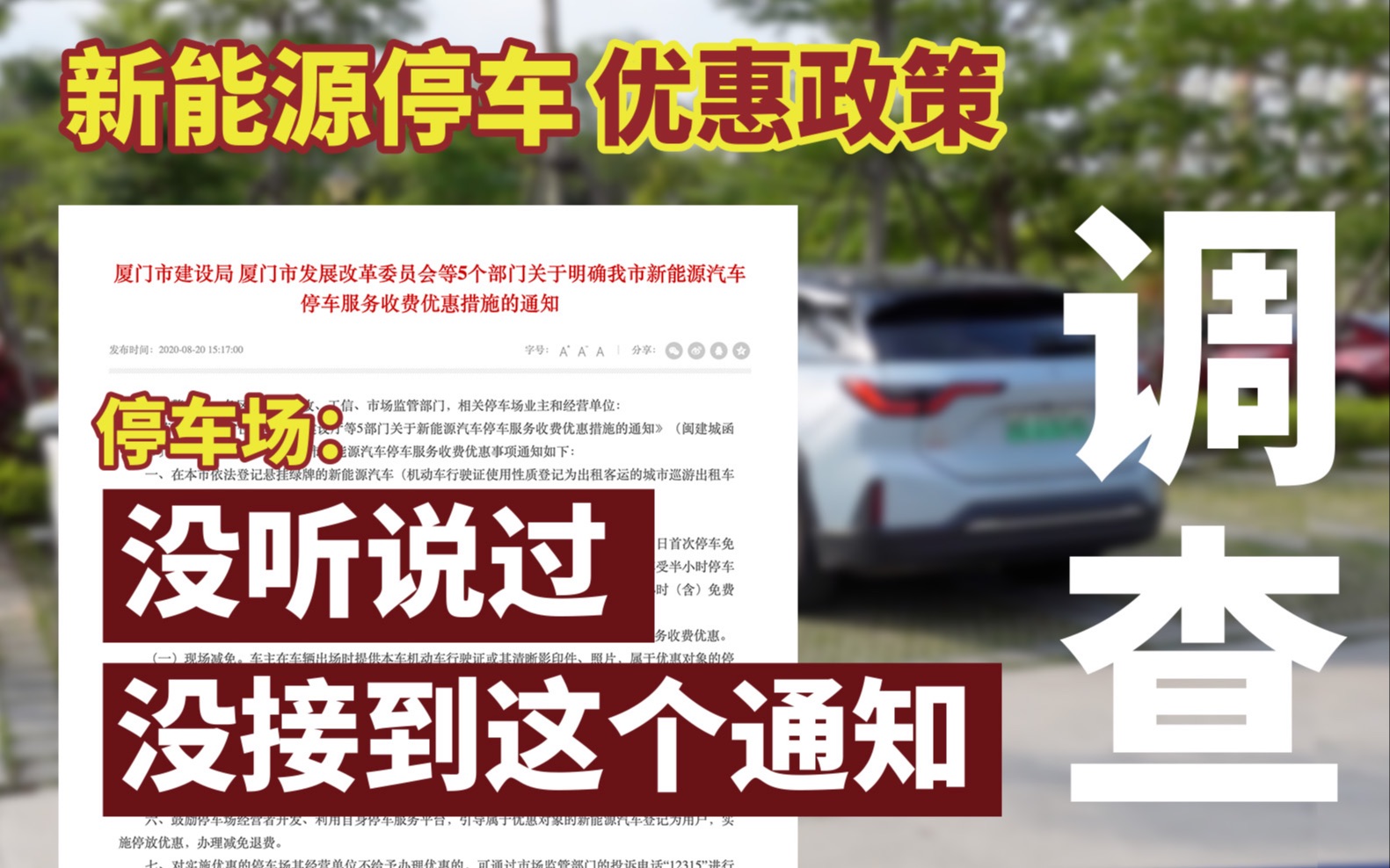 【大调查】厦门新能源车主都有的福利,你享受到了吗?真实情况调查!