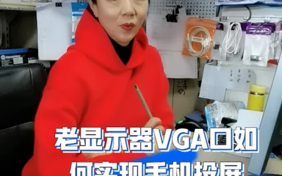 显示器VGA接口如何实现手机投屏