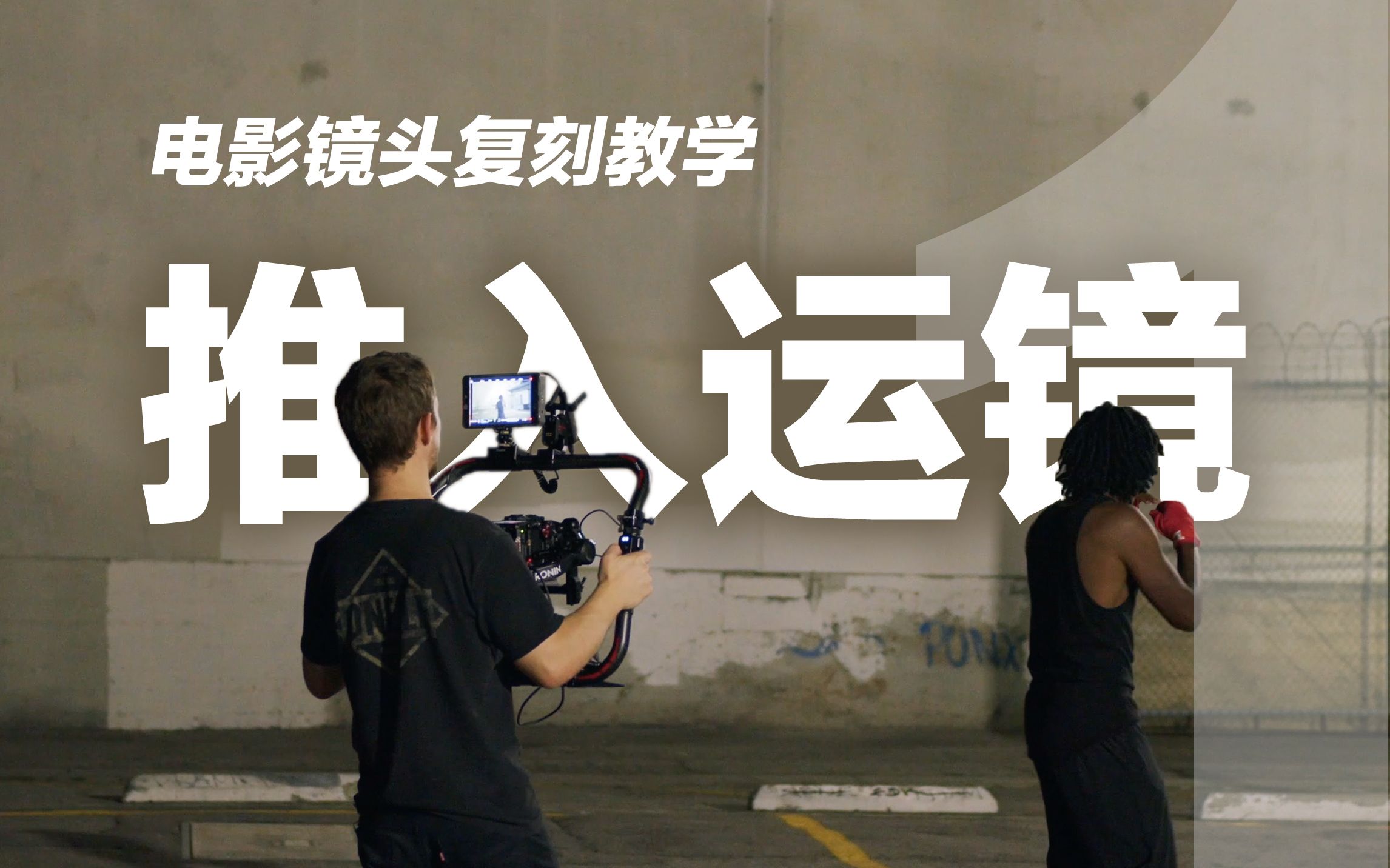 大疆稳定器教学-推入运镜｜DJI PRO