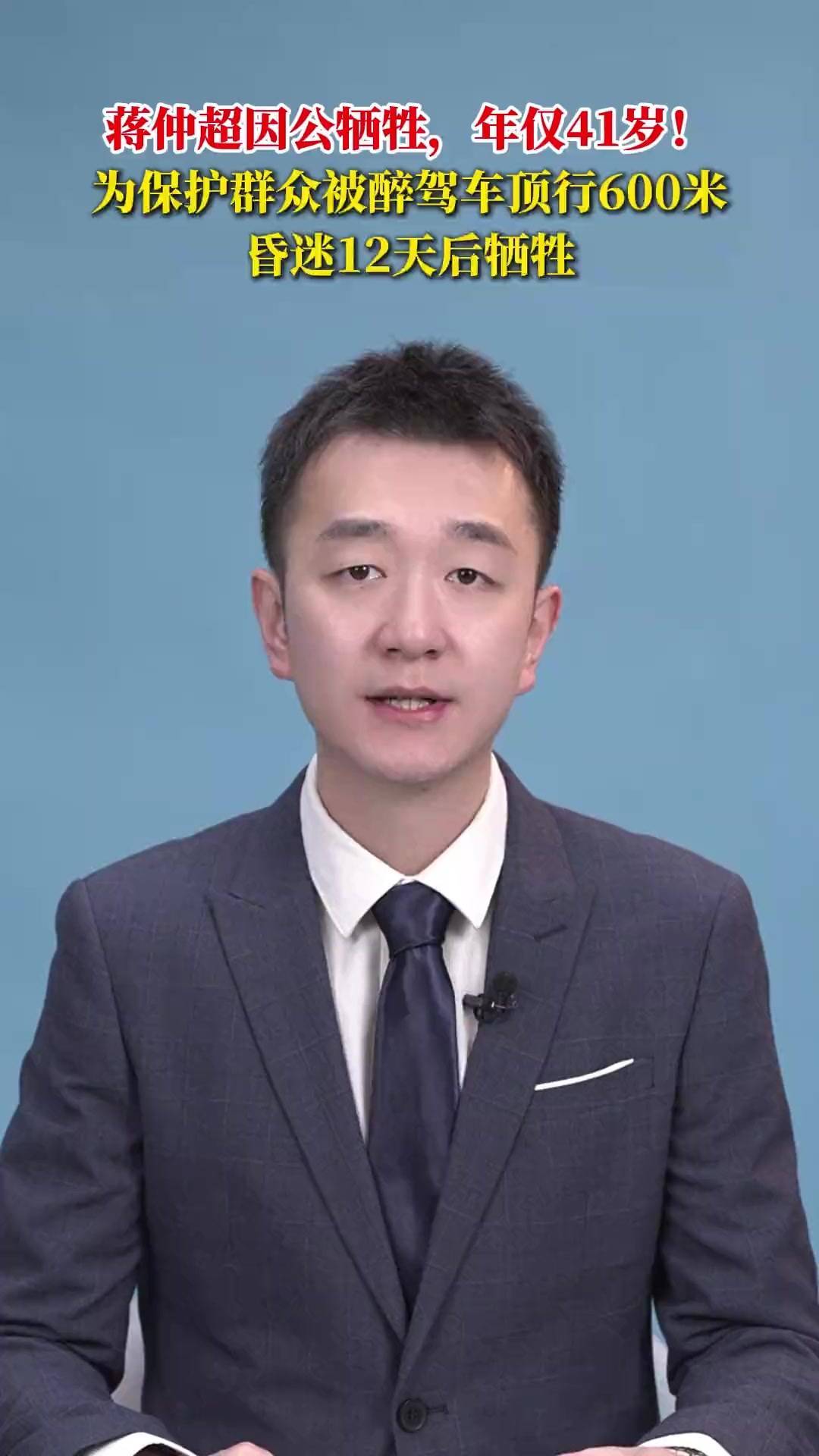 蒋仲超因公牺牲,年仅41岁!为保护群众被醉驾车顶行600米,昏迷12天后...