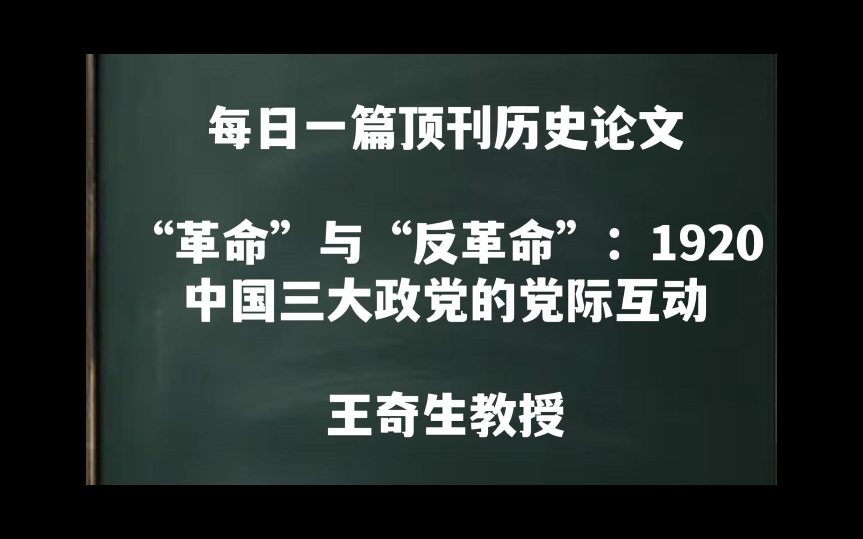 每日一篇|“革命”与“反革命”:1920年代中国三大政党的党际互动—...