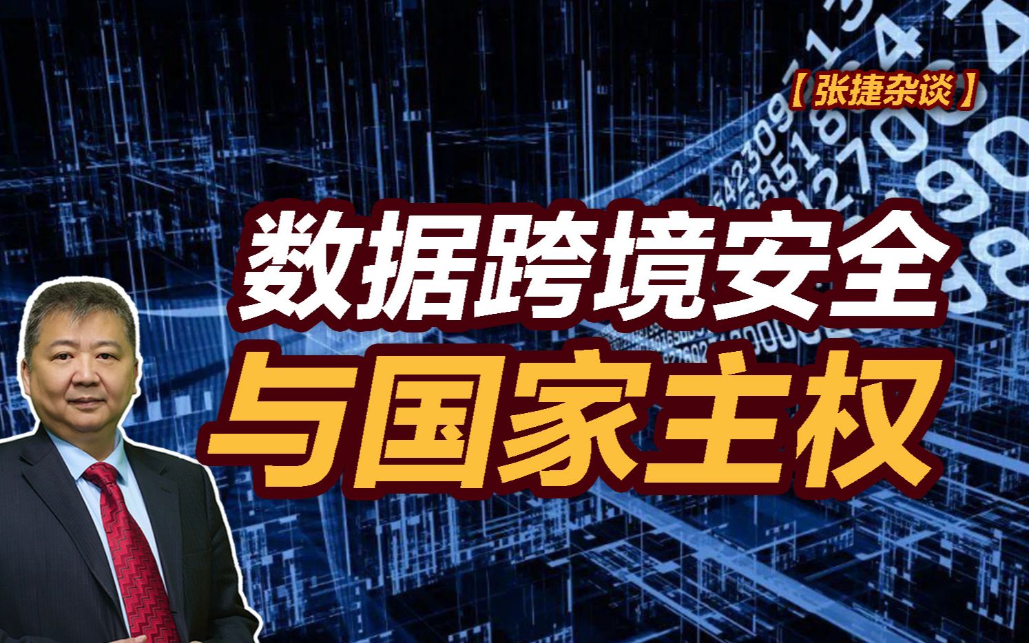 【张捷杂谈】数据跨境安全与国家主权