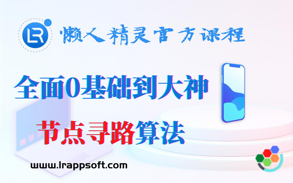 懒人精灵-节点坐标寻路
