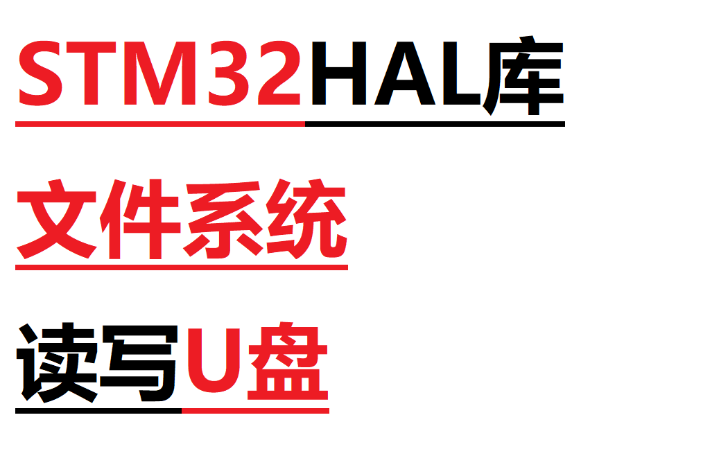 最新hal库学习方法_简直0基础掌握_STM32CUBEMX教程-文件系统...