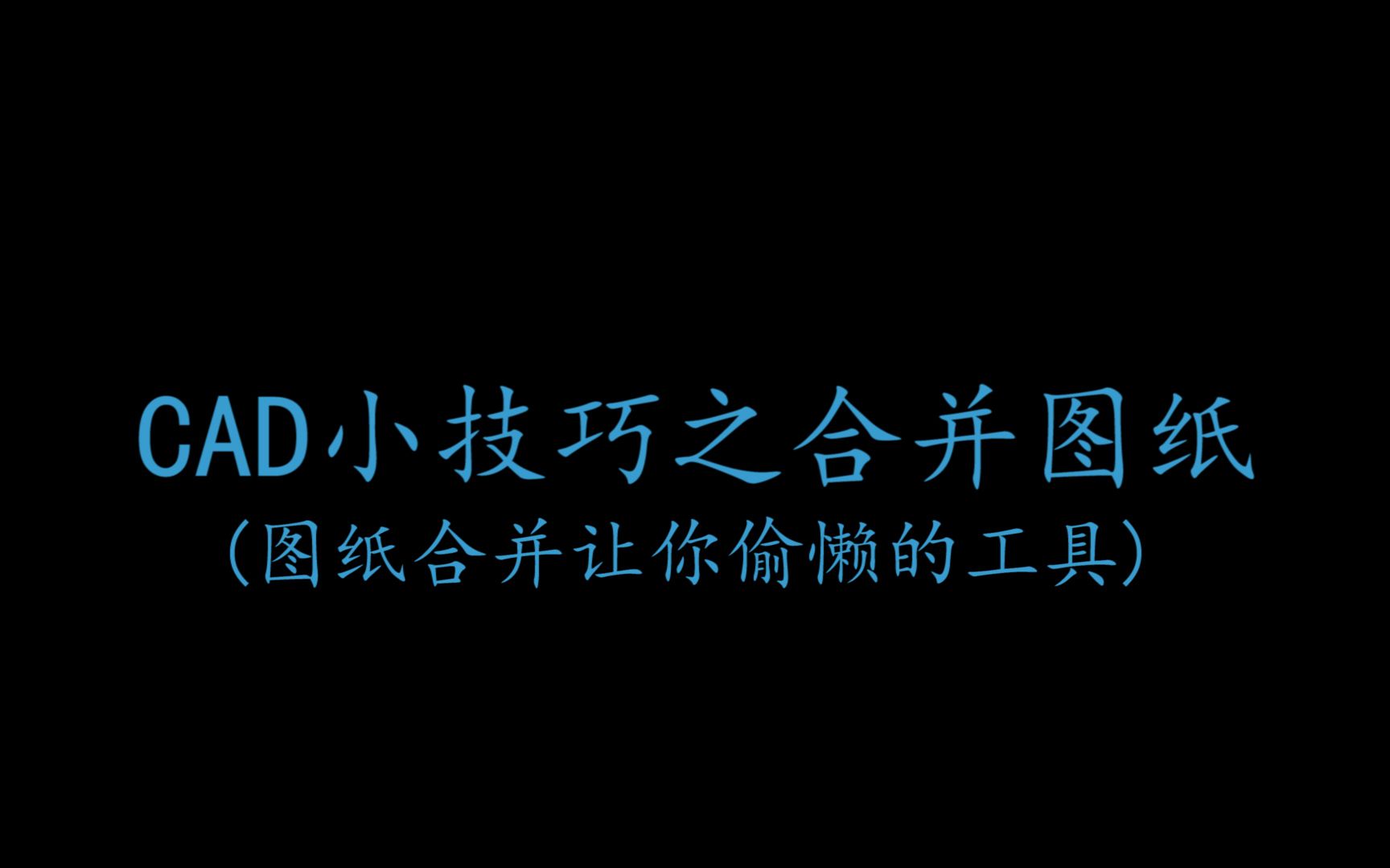 CAD小技巧之合并图纸