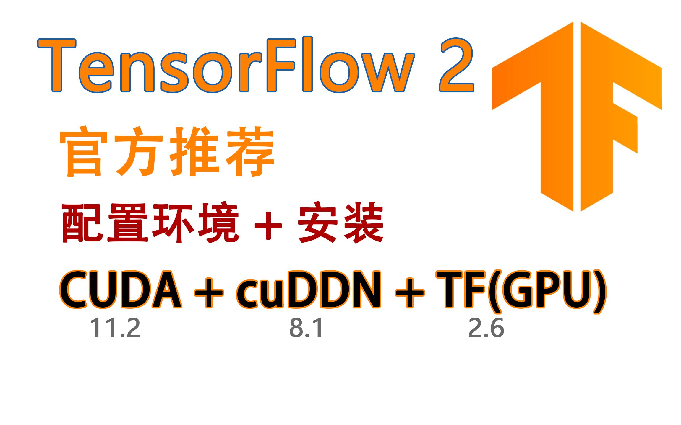 TensorFlow2 安装 官方推荐的环境配置 (GPU)、(Anaconda、CUDA、...