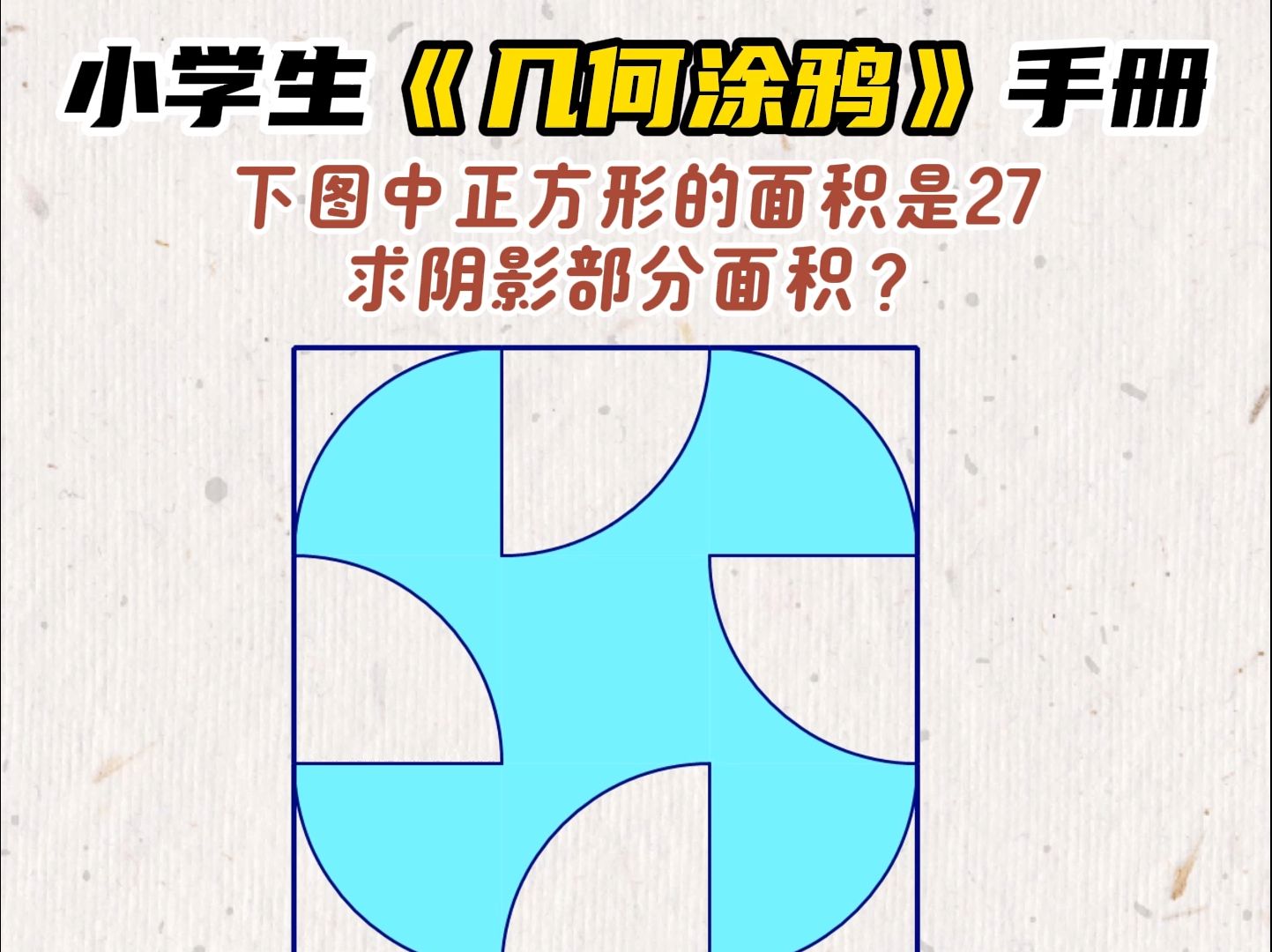 小学生《几何涂鸦》数学思维