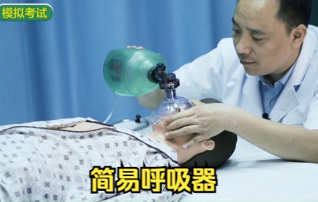 【实践技能考试】简易呼吸器的正确使用方法,看东帆老师怎么操作。