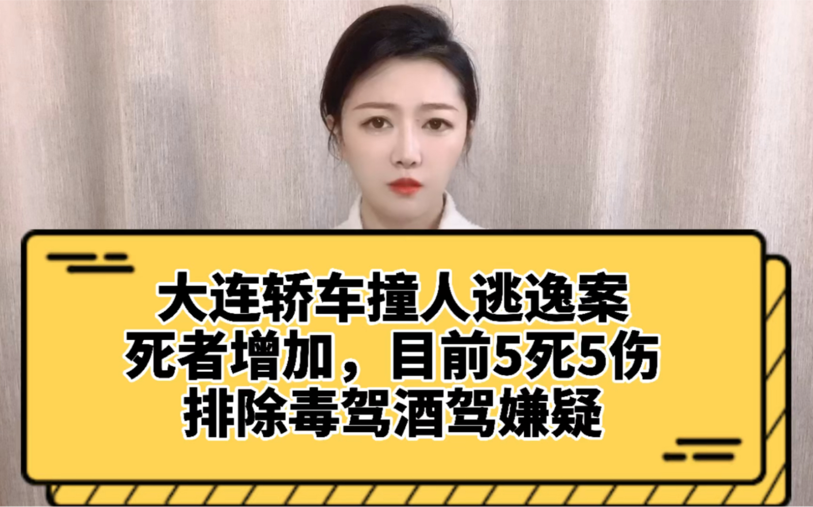 大连轿车撞人逃逸案,致5人遇难5伤!排除酒驾毒驾。