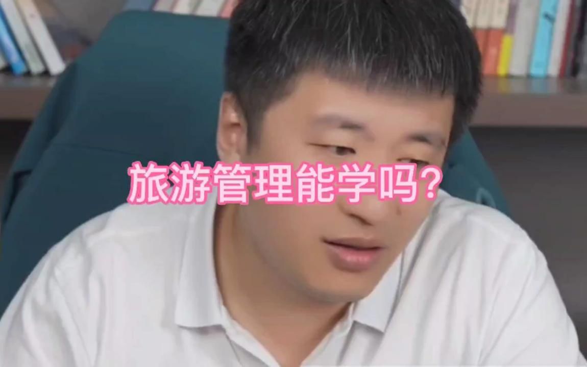 张雪峰:旅游管理专业学什么?