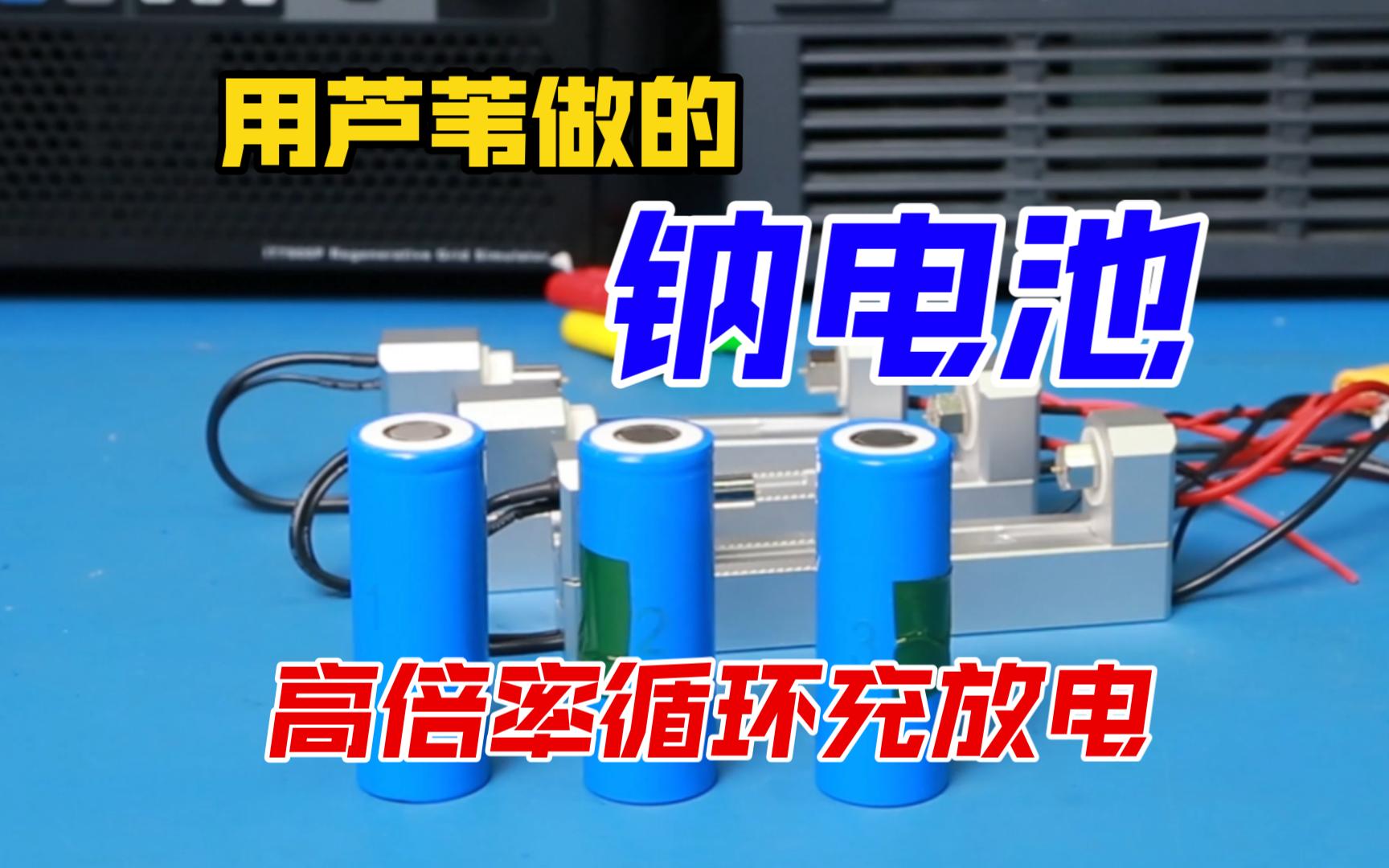 钠电池高倍率和循环充放电性能测试