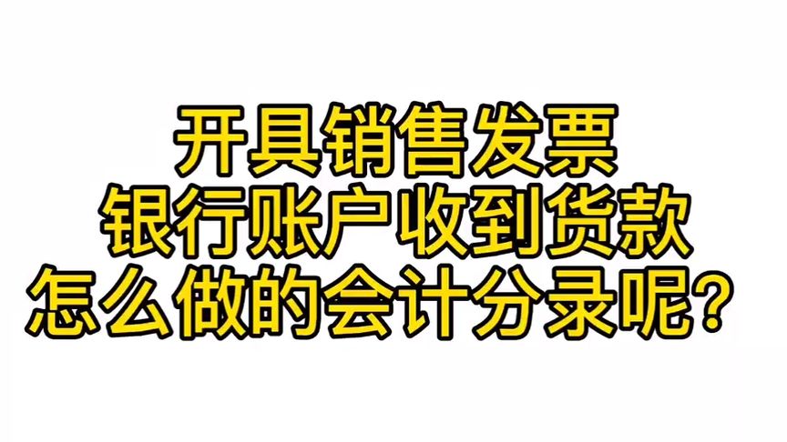 开具货物销售发票怎么做会计分录
