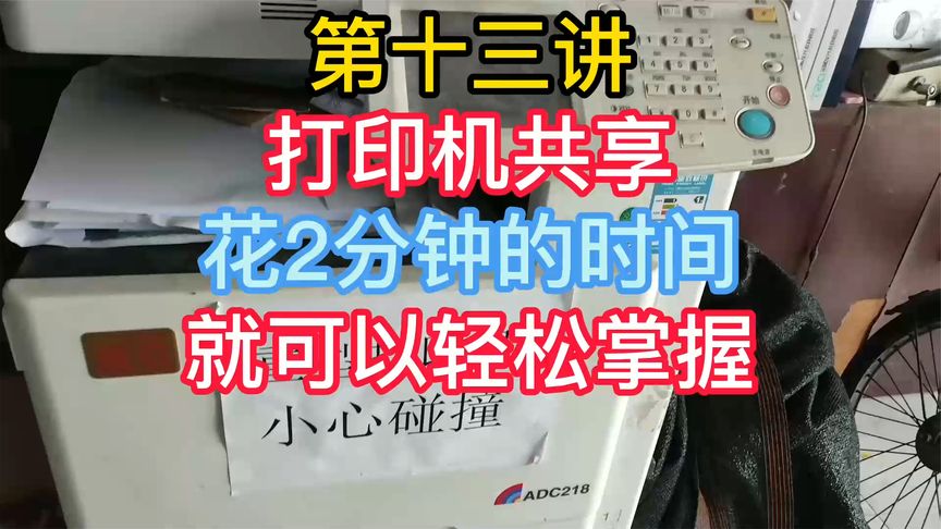 第十三讲打印机共享win7怎么设置呢2分钟搞定