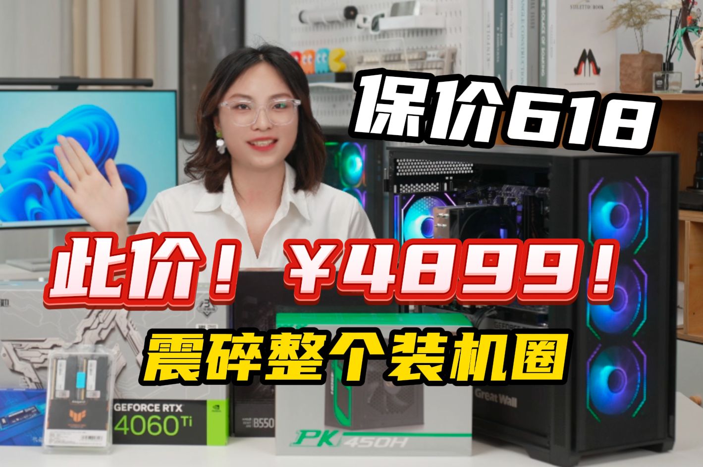此价一出全体疯狂 4899!谁与争锋!R5 5600+4060ti+华硕B550m-k 这...