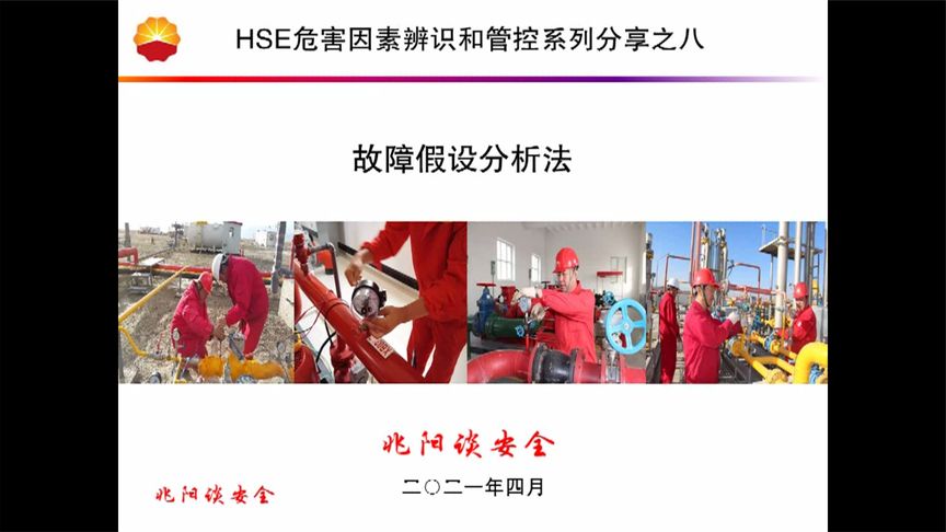 HSE危害因素辨识和管控之八——故障假设分析法