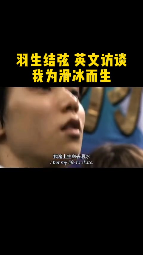 羽生结弦 英语访谈 :我赌上生命去滑冰,我为滑冰而生英语 学英语 英语...