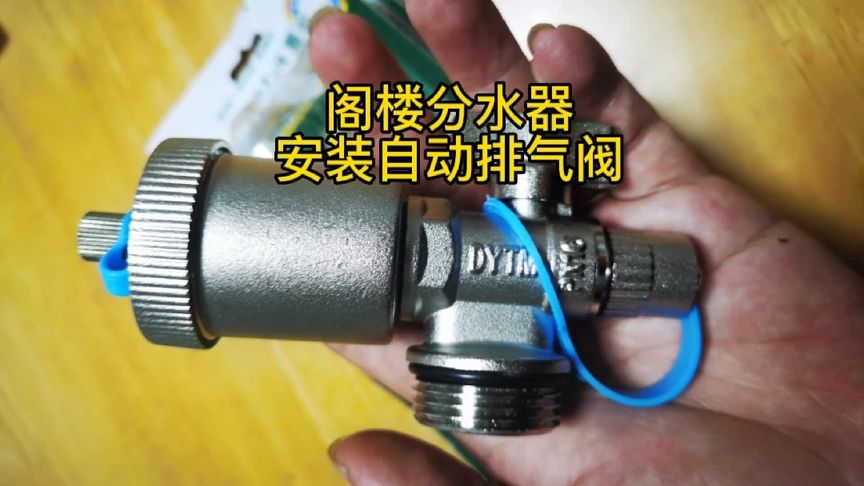 阁楼地暖分水器安装自动排气阀