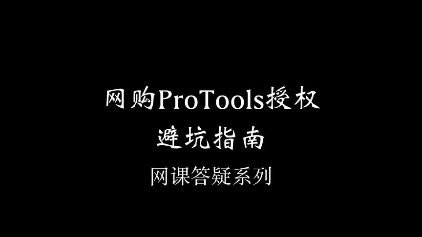 53 网课答疑04 网购Protools授权千万注意避坑 #protools