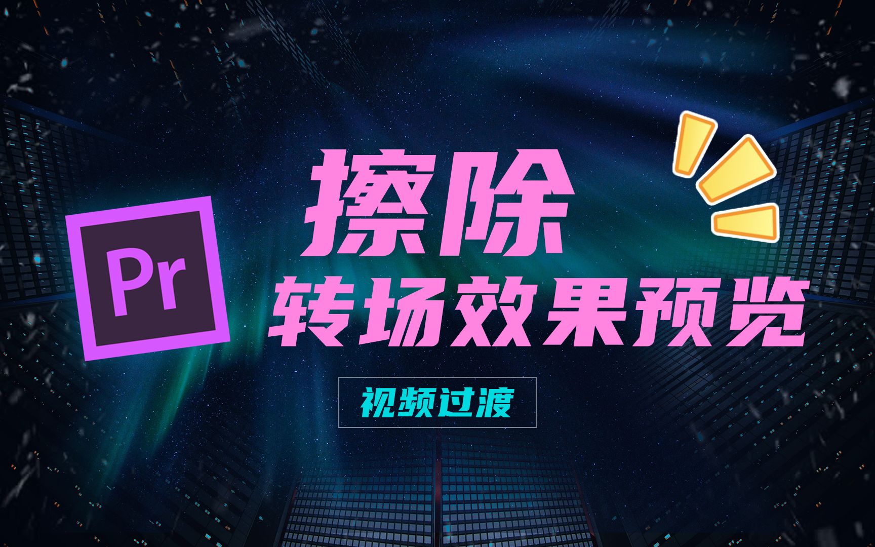 【Pr 视频过渡】-擦除效果-单个运用