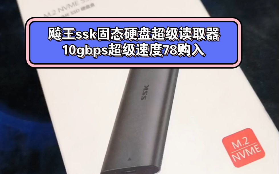 78元飚王ssk固态硬盘超级读取器硬盘盒子超级开箱
