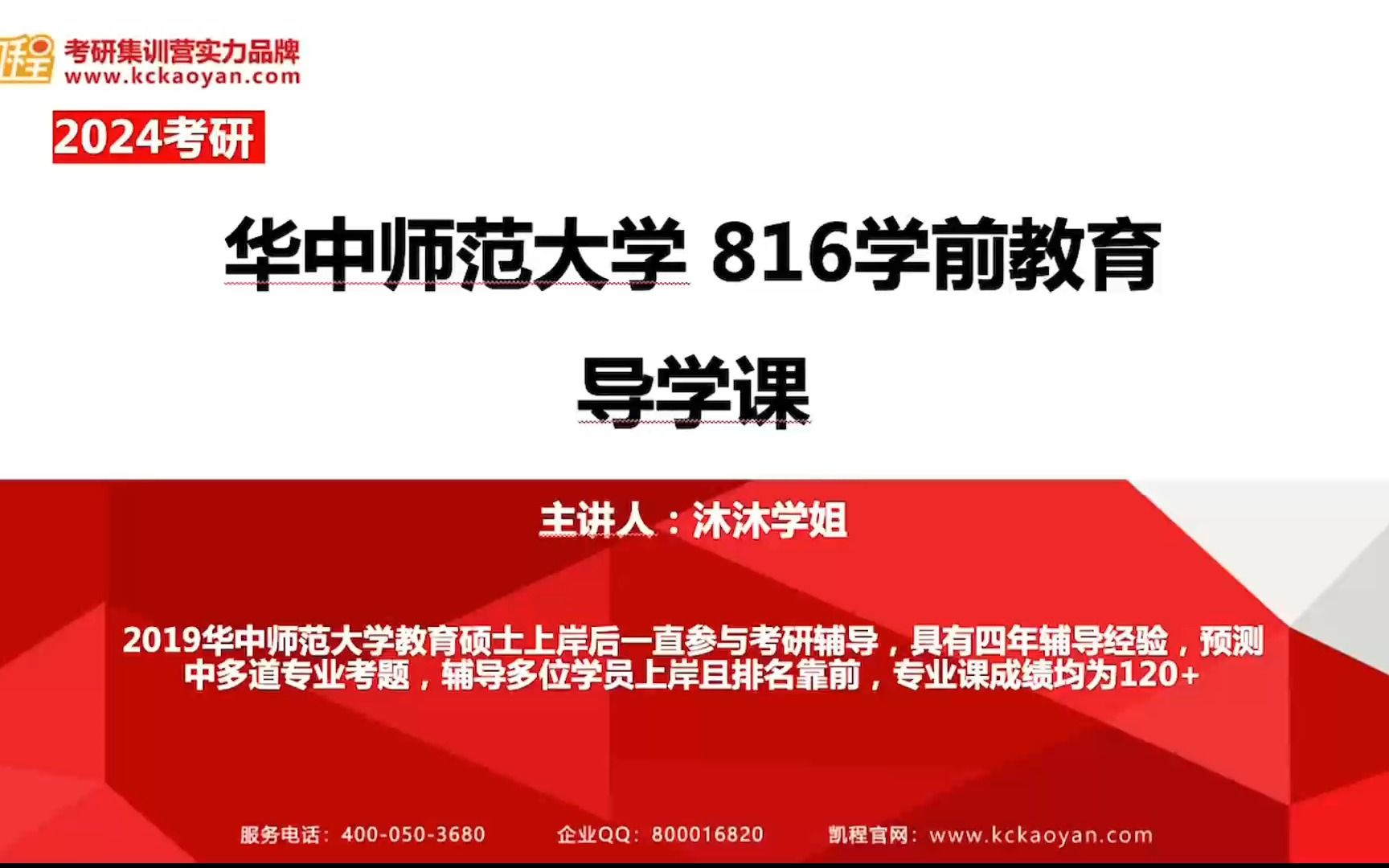 24考研 华中师范大学 816学前教育 导学课分享