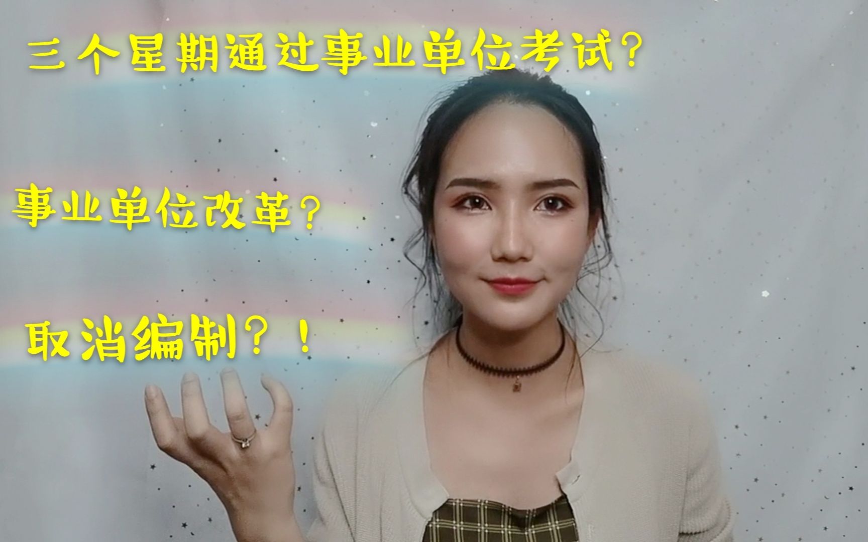 三个星期通过事业单位考试?事业单位改革,取消编制?!还有“铁饭碗”...