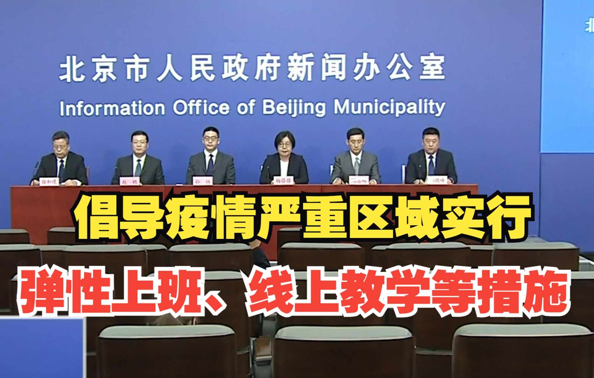 北京:倡导疫情严重区域实行弹性上班、线上教学等措施