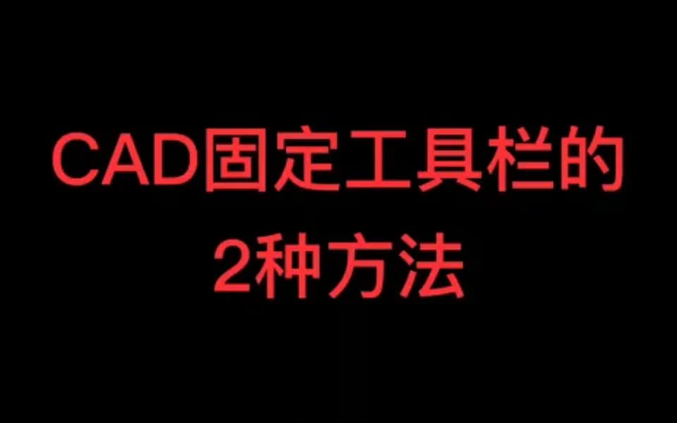 CAD固定工具栏的2种方法